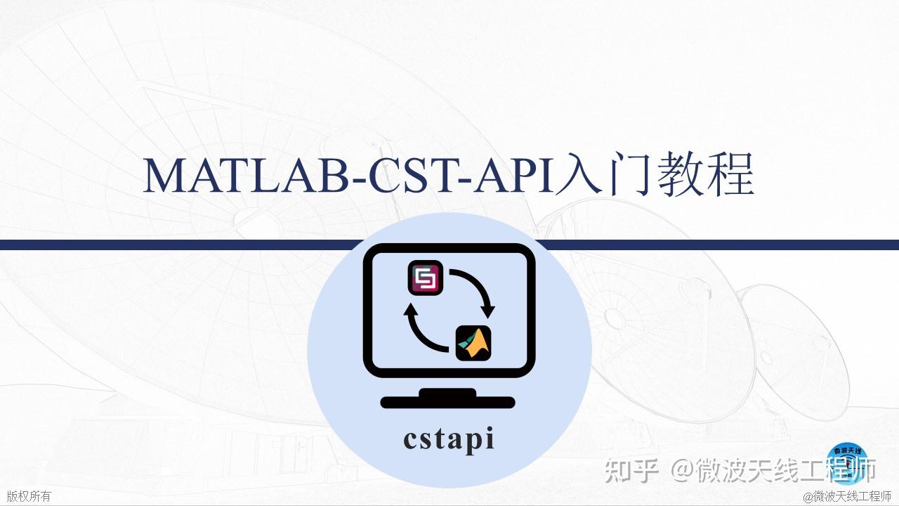 MATLAB-CST-API入门课程 - 知乎