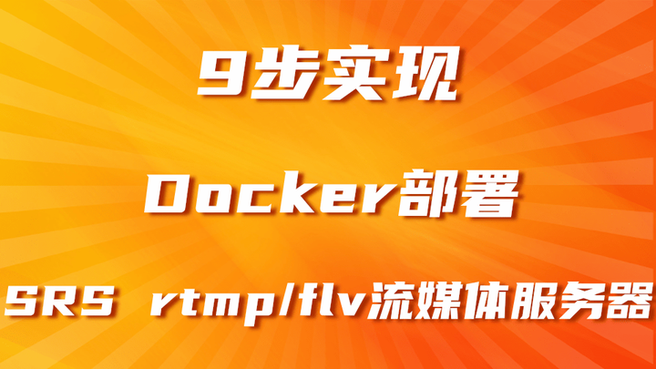 9步实现 Docker部署 SRS rtmp/flv流媒体服务器 - 知乎