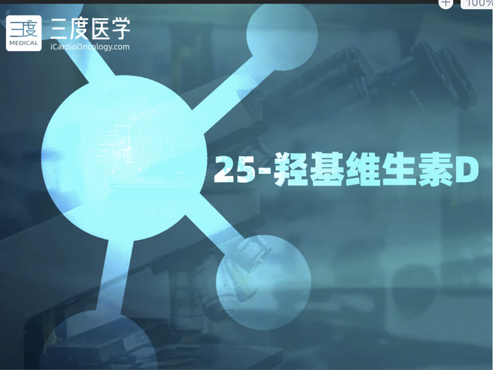 检验视界 | 25-羟基维生素D可预测血液透析患者的认知功能下降 - 知乎