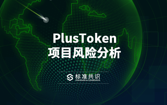 PlusToken 项目风险分析｜标准共识 - 知乎