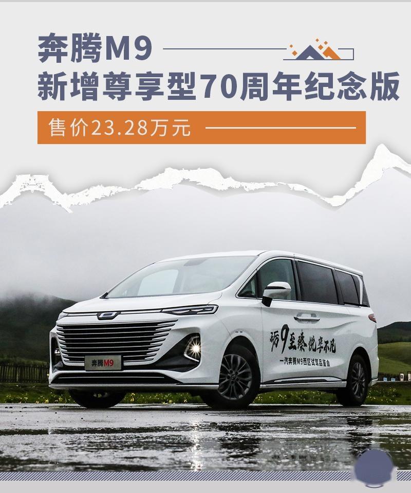 奔腾M9 70周年纪念版上市 售价23.28万元 - 知乎
