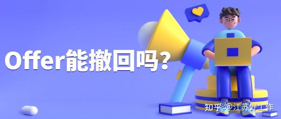 offer 是什么？offer 在职场中是什么意思？你拿到offer了……？ - 知乎