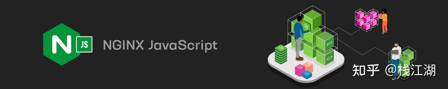 Nginx 支持 JavaScript：前所未有的扩展 - 知乎