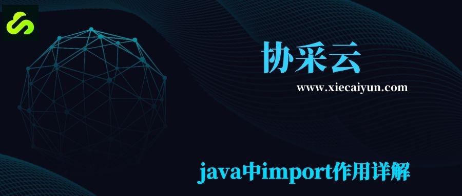 java中import作用详解 - 知乎