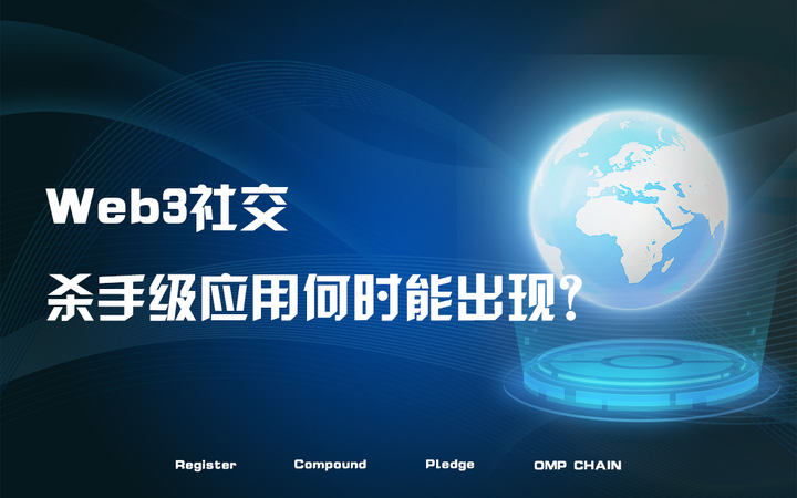 Web3社交杀手级应用何时能出现？ - 知乎