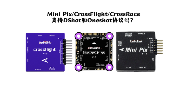 Mini Pix/CrossFlight/CrossRace支持DShot和Oneshot协议吗？ - 知乎