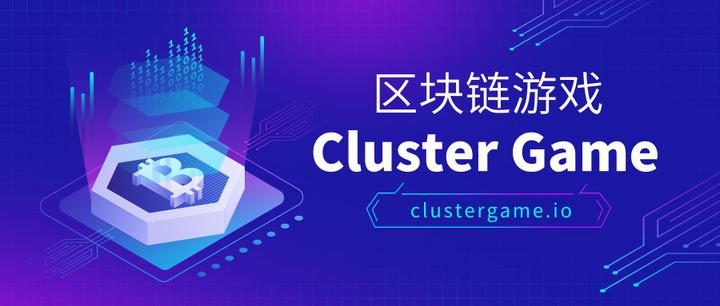 Cluster Game带你重返“骗局”——Cluster Game游戏白皮书全解读 - 知乎