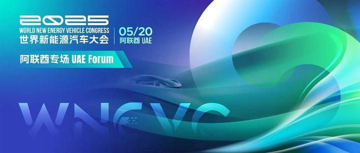 倒计时5天！清能股份邀您相约WNEVC 2025阿联酋专场 - 知乎