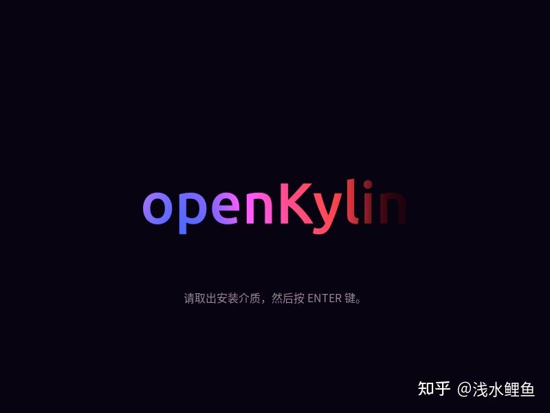 VMware虚拟机安装openKylin(开放)麒麟系统 - 知乎