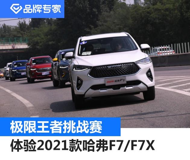 极限王者挑战赛 体验2021款哈弗F7/F7x - 知乎