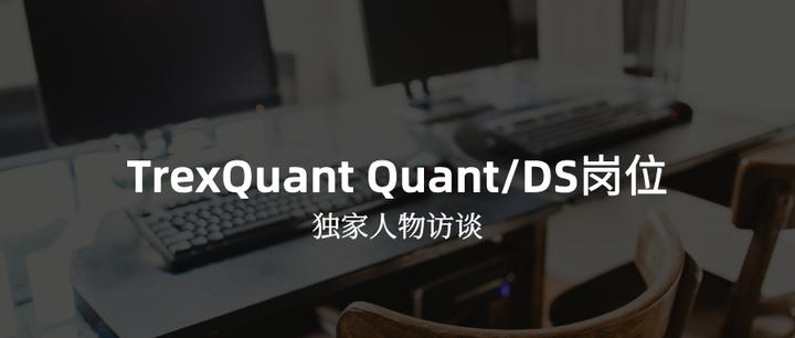 面经 | TrexQuant Quant/DS岗位 - 知乎