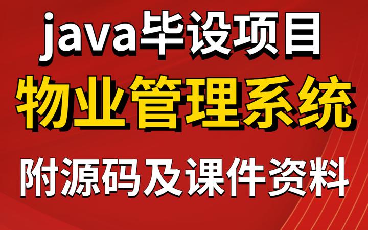 【源码+项目部署】Java课程设计_物业管理系统 - 知乎