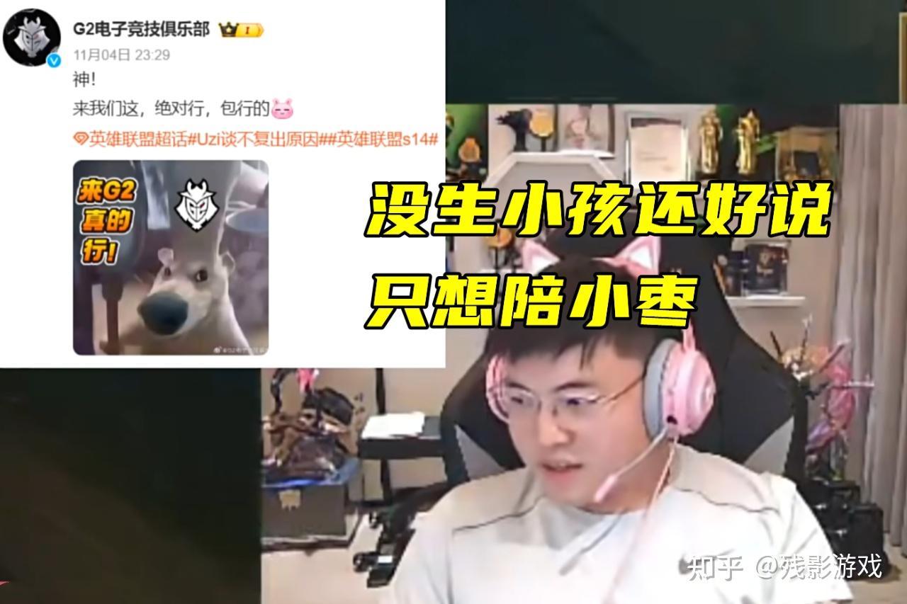 G2邀请uzi加盟：神来我们这吧！Knight或将离队，已取关BLG官方号 - 知乎