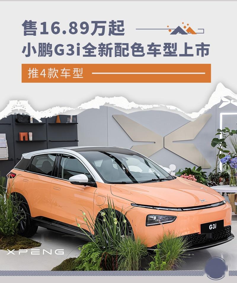 售16.89万起/4款车型 小鹏G3i全新配色车型上市 - 知乎
