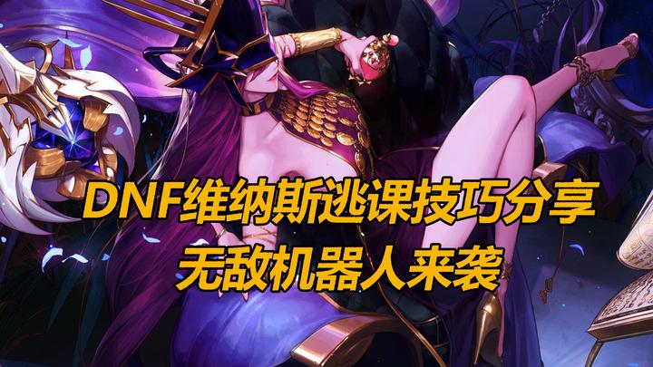 DNF无敌机器人拯救手残，维纳斯逃课技巧分享 - 知乎