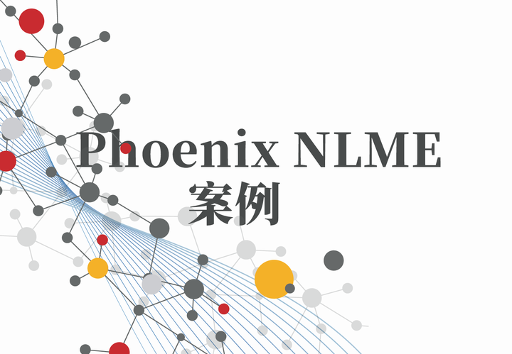 NLME案例10：Phoenix系列之Phoenix Model的“输入选项（Input Options）”选项卡（6） - 知乎