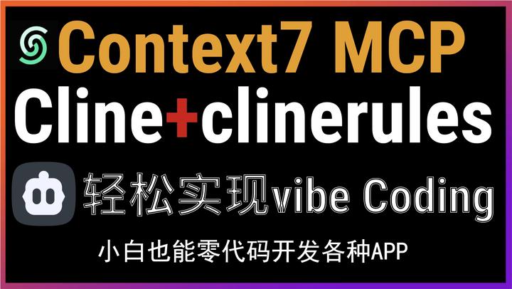 🔥超越cursor！Cline+Context7 MCP文档搜索功能高级用法！自定义指令+.clinerules轻松开启vibe coding！零代码构建AutoGen智能体与Next.js ...