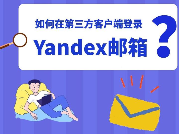 Yandex邮箱（@yandex.com）：应用密码登录 - 知乎