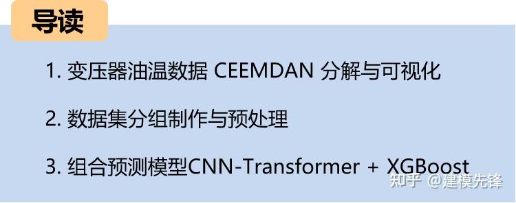CEEMDAN +组合预测模型(CNN-Transfromer + XGBoost) - 知乎