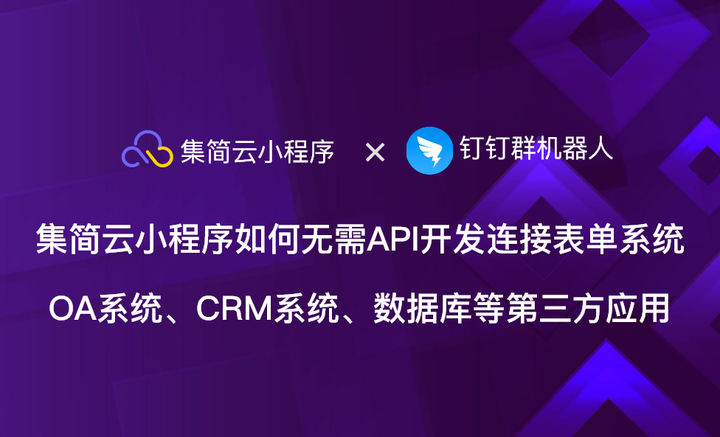 集简云小程序如何无需api开发连接表单系统、oa系统、crm系统、数据库等第三方应用 知乎