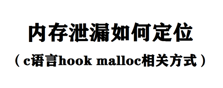 内存泄露定位手段（c语言hook malloc相关方式） - 知乎