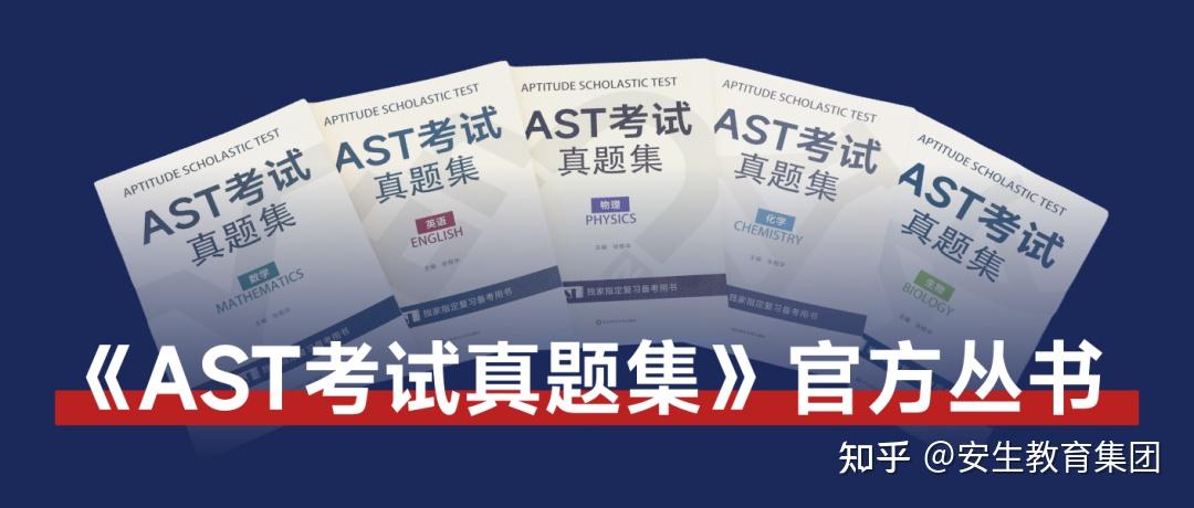 《AST考试真题集》官方丛书重磅发布！五大学科资料够真·够全·够权威 - 知乎