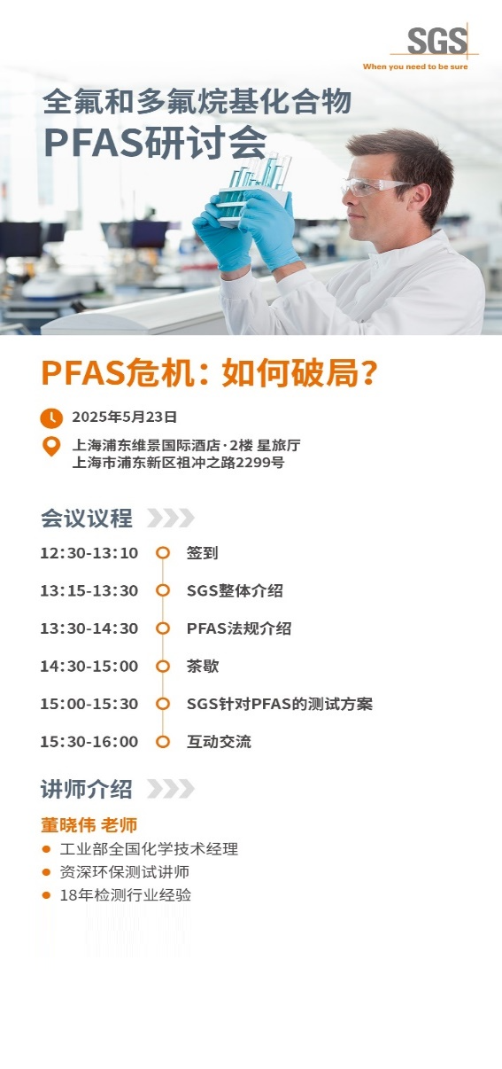 邀请函︱SGS全氟和多氟烷基化合物PFAS研讨会·上海站 - 知乎
