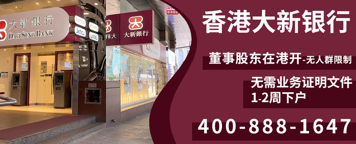 公司账户丨香港大新银行(Dah Sing Bank) - 知乎