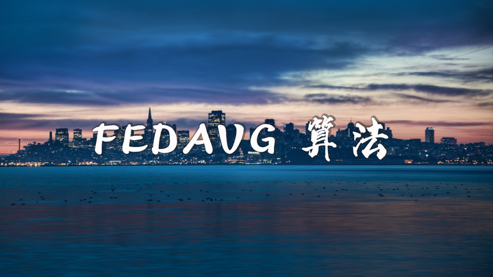 FedAvg 算法 - 知乎