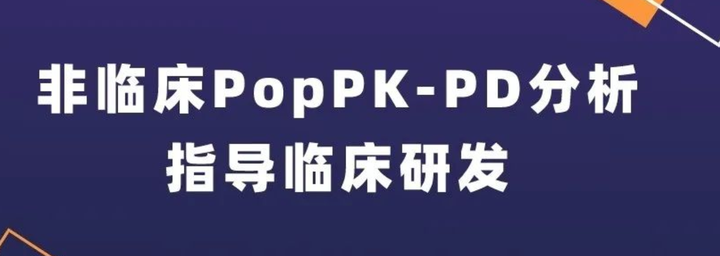 定量药理-转化模型-非临床PopPK-PD分析指导临床研发 - 知乎