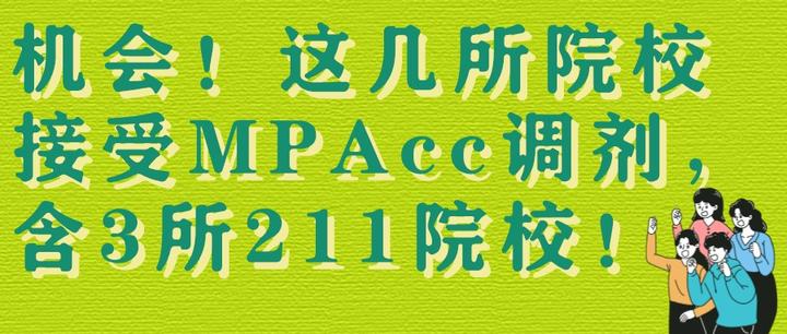 机会！这几所院校接受MPAcc调剂，含3所211院校！ - 知乎