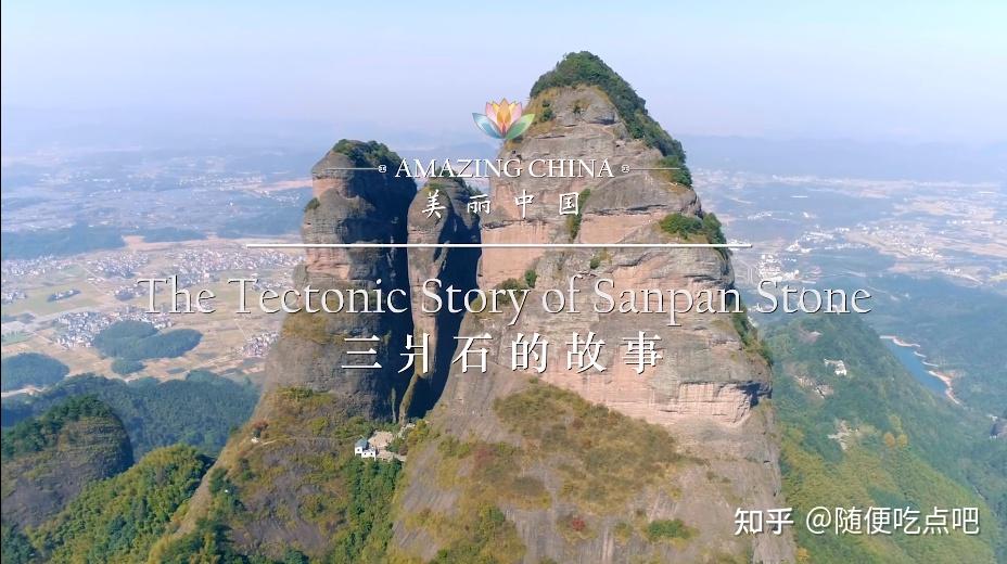 美丽中国：The Tectonic Story of Sanpan Stone三爿石的故事（浙江省） - 知乎