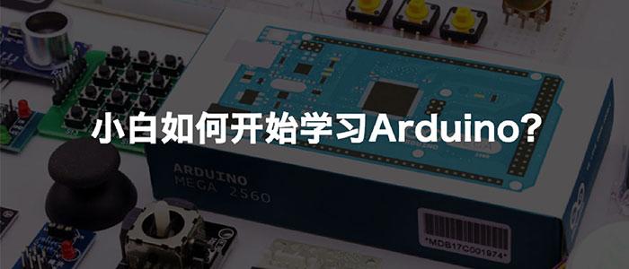 小白如何开始学习arduino? 知乎