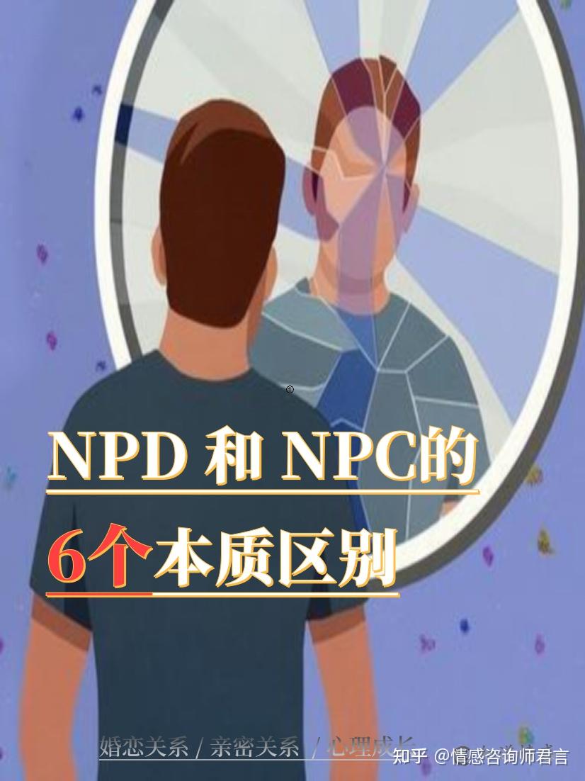 NPD 和 NPC的6个本质区别，避免误伤 - 知乎