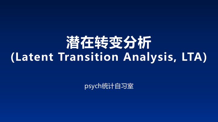 潜在转变分析 (Latent Transition Analysis, LTA) - 知乎