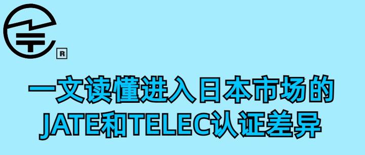 一文读懂进入日本市场的JATE和TELEC认证差异 - 知乎