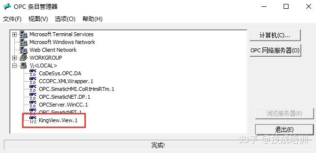 如何实现组态王与WinCC之OPC通讯（下） - 知乎