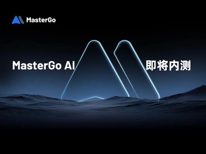 “AI+设计系统”将是数字界面设计的最佳实践标准，MasterGo AI于6月5日启动内测申请 - 知乎