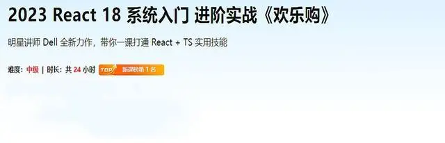(完整版)2023 React 18 系统入门 进阶实战《欢乐购》 - 知乎