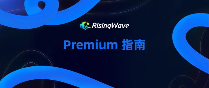 RisingWave Premium｜常见问题解答 - 知乎