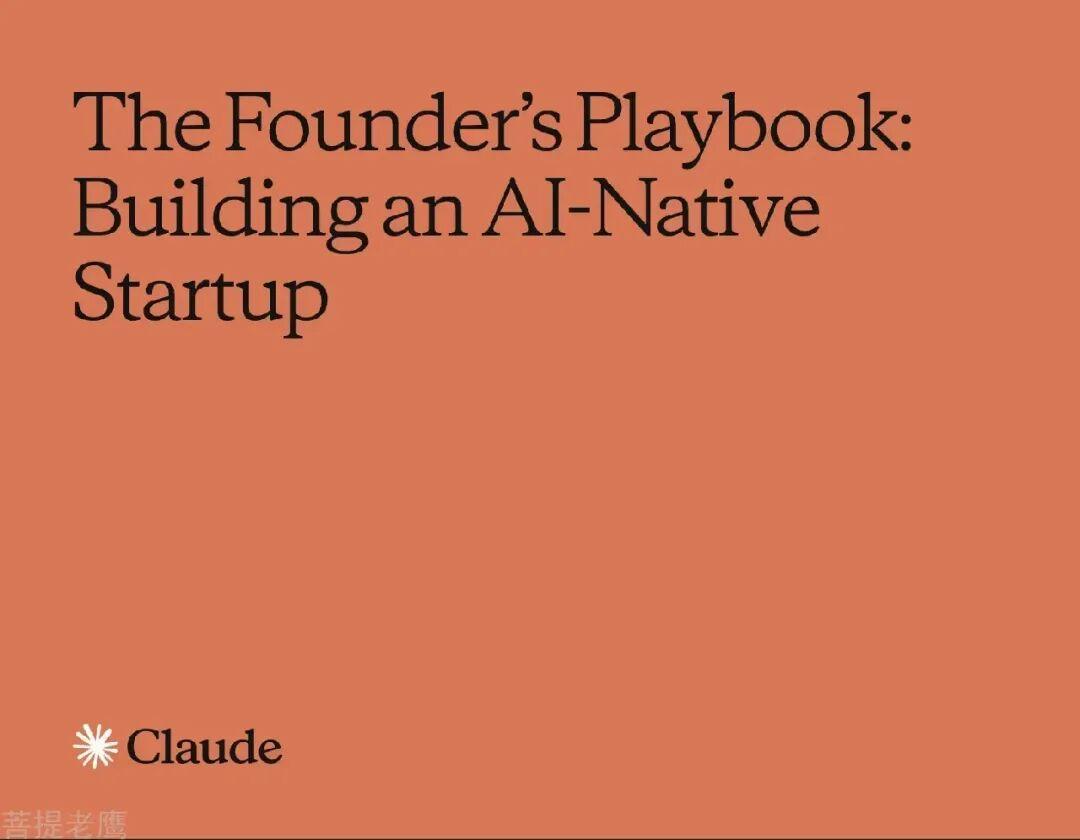 Anthropic 发布《The Founder's Playbook: Building an AI-Native Startup》 (创始 ...