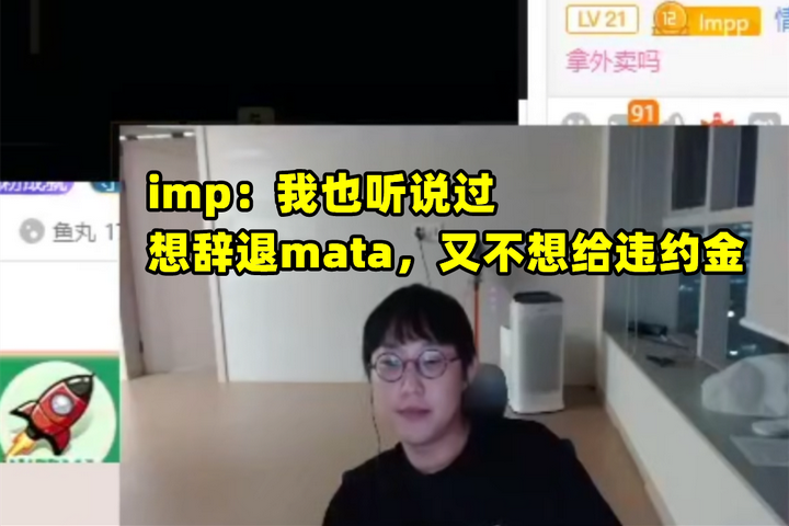 MLXG和imp先后爆料：mata和RNG差点打起来，想辞退他，又不想给钱 - 知乎