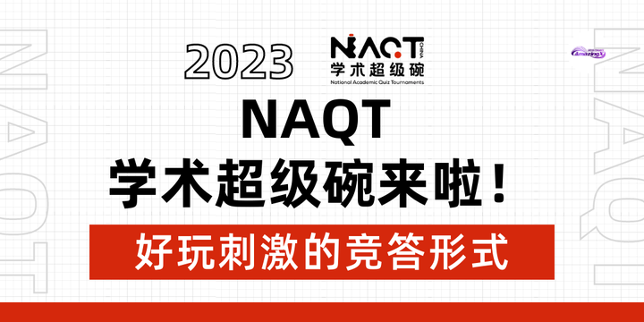 【学术竞答】NAQT 2023学术超级碗来啦！ - 知乎