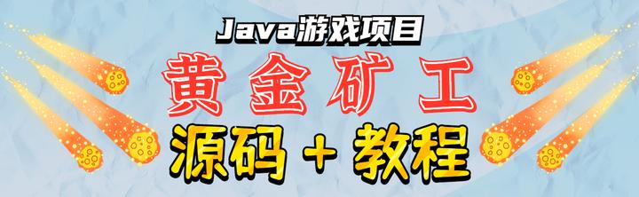 【源码教程】不到2小时教做出java黄金矿工游戏!手把手教你java游戏开发java初级项目java入门java基础教学java项目实战 知乎