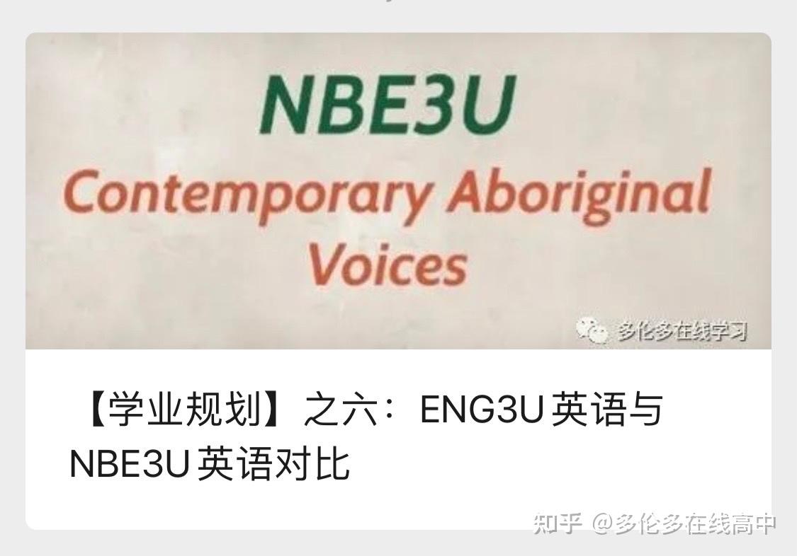 【学业规划】之六：ENG3U英语与NBE3U英语对比 - 知乎
