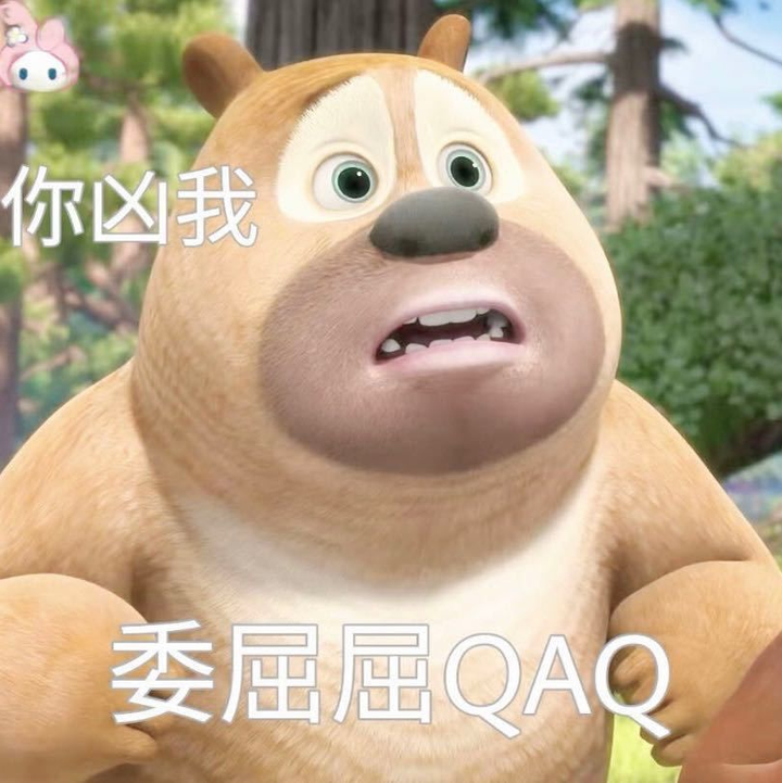 熊出没！可爱又憨的熊大熊二表情包 - 知乎