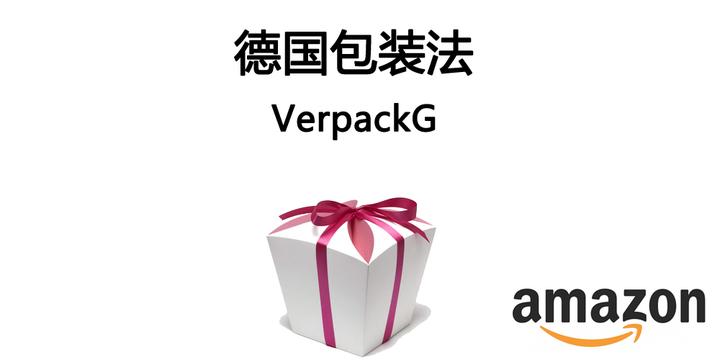 什么是德国包装法(VerpackG) - 知乎