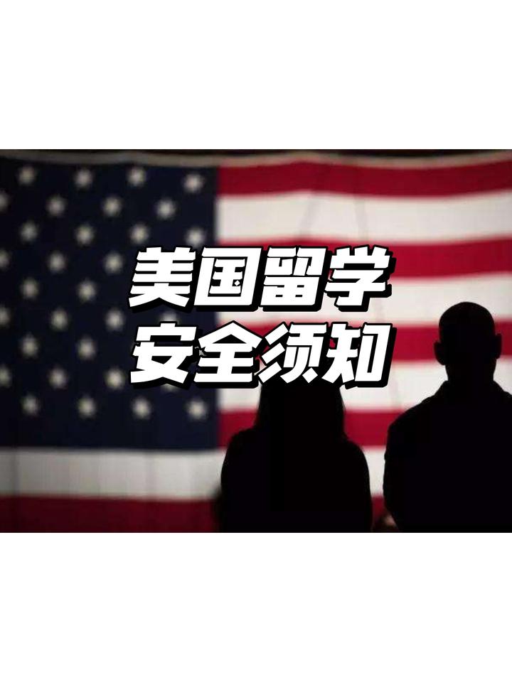 美国留学安全须知 知乎