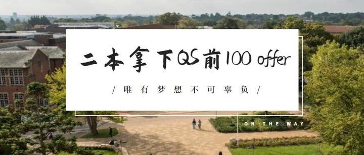 6申5中，二本拿下QS前100offer | 尝过二战考研失败的痛苦，方知成功滋味的甘甜 - 知乎