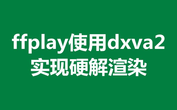 ffplay使用dxva2实现硬解渲染 - 知乎